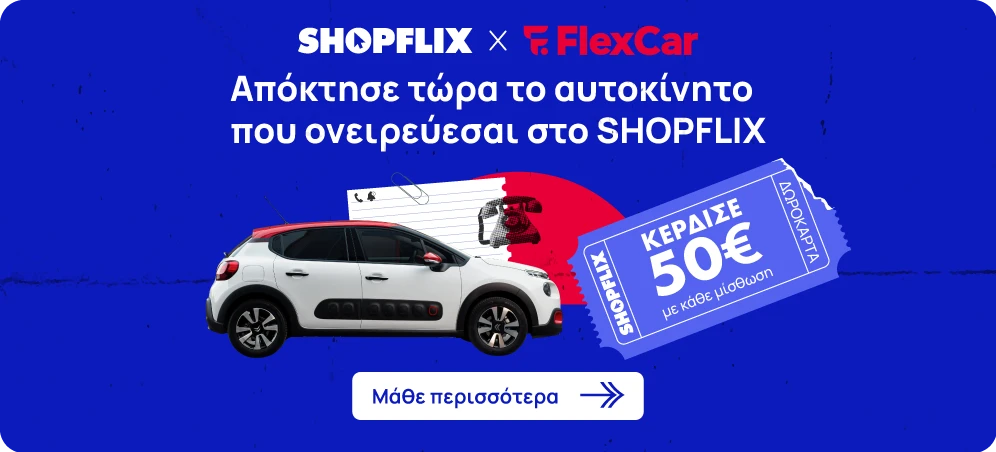 Αυτοκίνητο | SHOPFLIX.gr