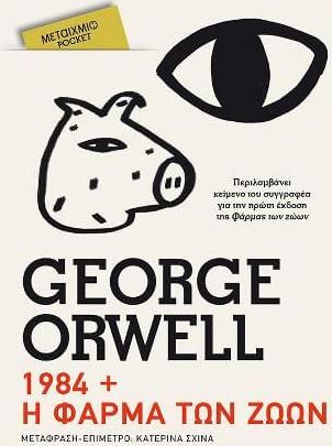 1984 // Η Φαρμα Των Ζωων | SHOPFLIX.gr