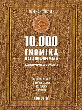 10.000 Γνωμικα Και Αποφθεγματα - Τομος: 2 | SHOPFLIX.gr