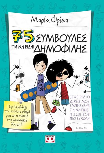 75 συμβουλες για να εισαι δημοφιλης | SHOPFLIX.gr