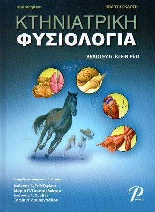ΚΤΗΝΙΑΤΡΙΚΗ ΦΥΣΙΟΛΟΓΙΑ | SHOPFLIX.gr