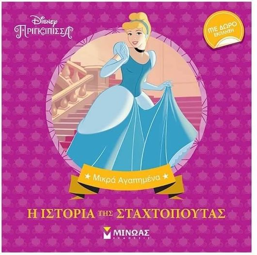 Disney Πριγκίπισσα: Η ιστορία της Σταχτοπούτας | SHOPFLIX.gr