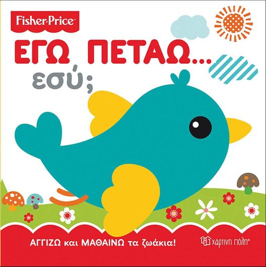 Αγγίζω και Μαθαίνω: Εγω Πεταω… Εσυ; | SHOPFLIX.gr