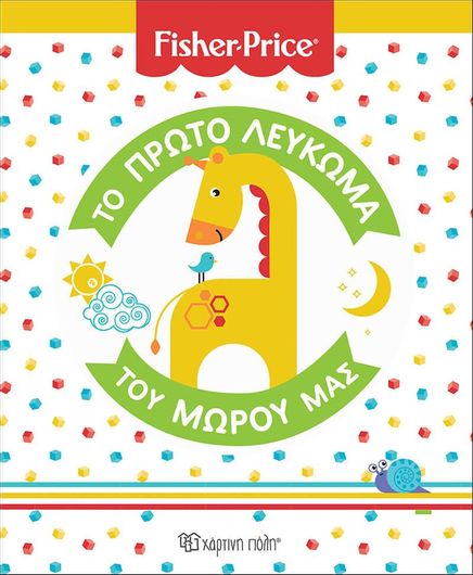 Fisher Price: Το Πρωτο Λευκωμα Του Μωρου Μας | SHOPFLIX.gr