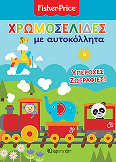 Χρωμοσελίδες με Αυτοκόλλητα 22 | SHOPFLIX.gr