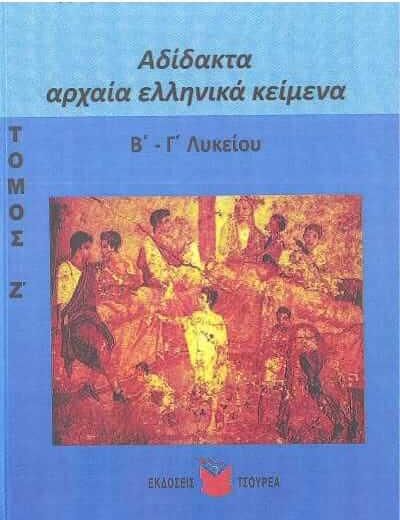Αδίδακτα Αρχαία Ελληνικά Κείμενα Β΄ - Γ΄ Λυκείου | SHOPFLIX.gr