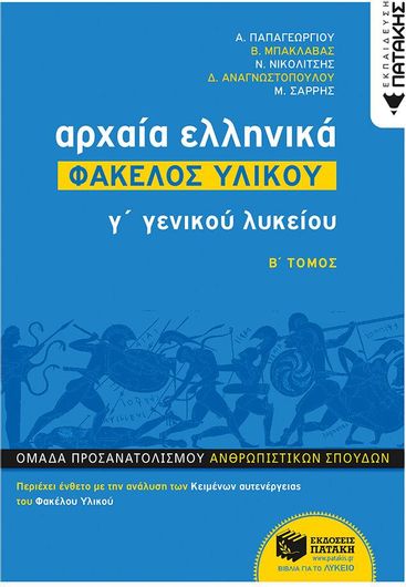 Αρχαία Ελληνικά Γ' Γενικού Λυκείου Φάκελος Υλικού Τόμος Β' | SHOPFLIX.gr