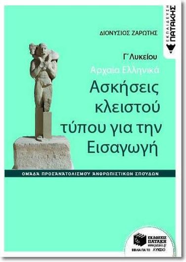 Αρχαία Ελληνικά Γ' Λυκείου - Ασκήσεις Κλειστού Τύπου για την Εισαγωγή ...