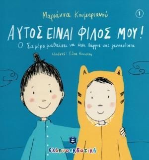 Αυτος ειναι φιλος μου! | SHOPFLIX.gr