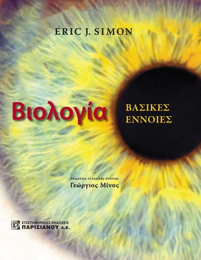 Βιολογια Βασικες Εννοιες | SHOPFLIX.gr