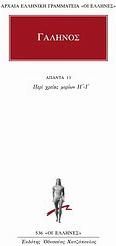 Απαντα 13: Περί Χρείας Μορίων Η-Ι | SHOPFLIX.gr