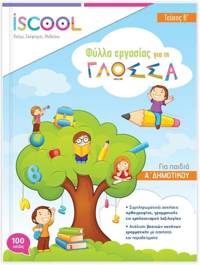 Γλώσσα Α' Δημοτικού Β' Τεύχος Iscool | SHOPFLIX.gr
