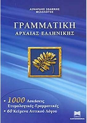 Γραμματική της Αρχαίας Ελληνικής (1000 Ασκησεις) | SHOPFLIX.gr