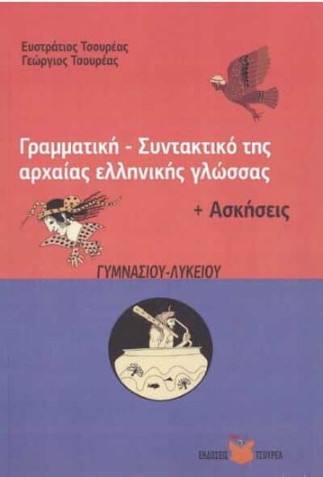 Γραμματική - Συντακτικό της Αρχαίας Ελληνικής Γλώσσας & Ασκήσεις ...