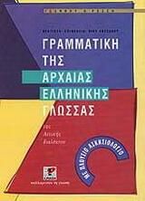 Γραμματική της Αρχαίας Ελληνικής Γλώσσας της Αττικής Διαλέκτου ...
