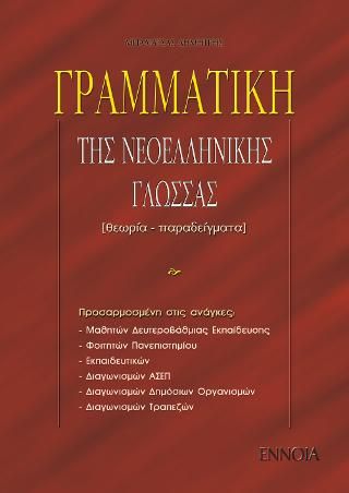 Γραμματική της Νεοελληνικής Γλώσσας | SHOPFLIX.gr