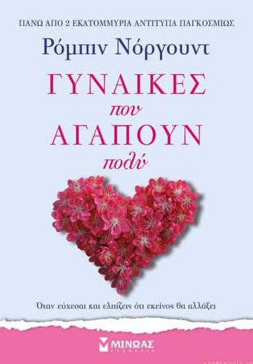 Γυναικες Που Αγαπουν Πολυ | SHOPFLIX.gr