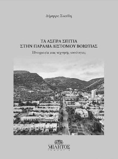 Δημητρα Σκαυδη, Τα Ασπρα Σπιτια Στην Παραλια Διστομου Βοιωτιας ...