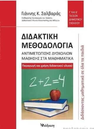 Διδακτικη Μεθοδολογια Αντιμετωπισης Δυσκολιων Μαθησης Στα Μαθηματικα Γ ...