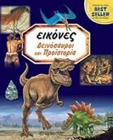 ΕΙΚΟΝΕΣ-ΔΕΙΝΟΣΑΥΡΟΙ ΚΑΙ ΠΡΟΪΣΤΟΡΙΑ | SHOPFLIX.gr