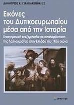 Εικόνες του δυτικοευρωπαίου μέσα από την ιστορία | SHOPFLIX.gr