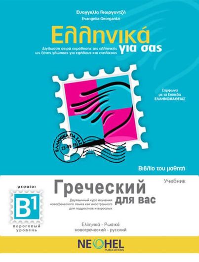 Ελληνικά για σας B1 Βιβλίο Μαθητή Ρωσικά | SHOPFLIX.gr