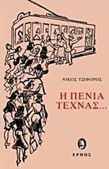 Η Πενια Τεχνας... | SHOPFLIX.gr