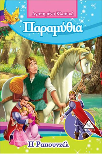 Η Ραπουνζελ (Αγαπημενα Κλασικα Παραμυθια) | SHOPFLIX.gr