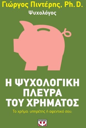 Η ψυχολογικη πλευρα του χρηματος | SHOPFLIX.gr