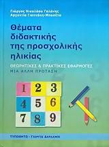 Θέματα διδακτικής της προσχολικής ηλικίας | SHOPFLIX.gr