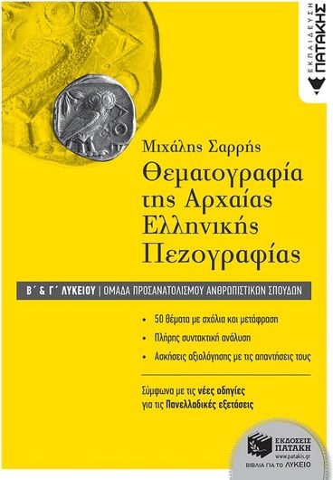 Θεματογραφία της Αρχαίας Ελληνικής Πεζογραφίας Β' Γενικού Λυκείου ...