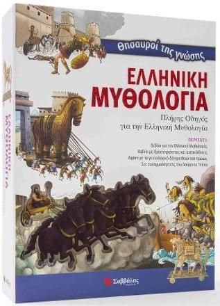 Ελληνική Μυθολογία-Θησαυροί της γνώσης | SHOPFLIX.gr