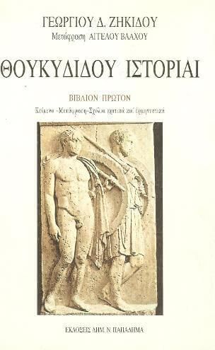 Θουκυδίδου ιστορίαι. Ο Πελοποννησίων και Αθηναίων πόλεμος, βιβλίο πρώτο ...