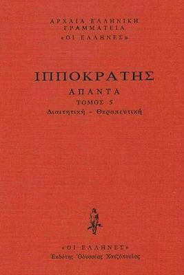 Ιπποκρατης - Δεμενο 5 - Διαιτητικη-Θεραπευτικη: Περι Διαιτης Α΄-Β ...