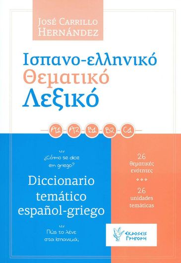 Ισπανο-Ελληνικό Θεματικό Λεξικό | SHOPFLIX.gr
