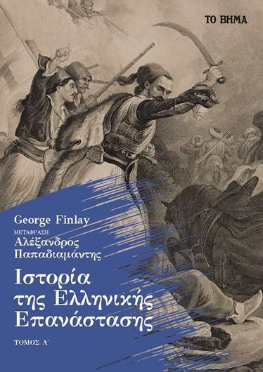 Ιστορία της Ελληνικής Επανάστασης Τόμος Α΄ | SHOPFLIX.gr