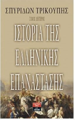 Ιστορία της ελληνικής επανάστασης - Τόμος Δεύτερος | SHOPFLIX.gr