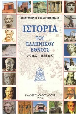 Ιστορια Του Ελληνικου Εθνους | SHOPFLIX.gr