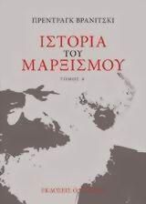 Ιστορια Του Μαρξισμου Τομος Α' Και Β' (Σετ) | SHOPFLIX.gr