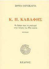 Κ.Π.Καβαφης, Οι Δρομοι Προς Το Ρεαλισμο... | SHOPFLIX.gr