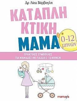 ΚΑΤΑΠΛΗΚΤΙΚΗ ΜΑΜΑ | SHOPFLIX.gr