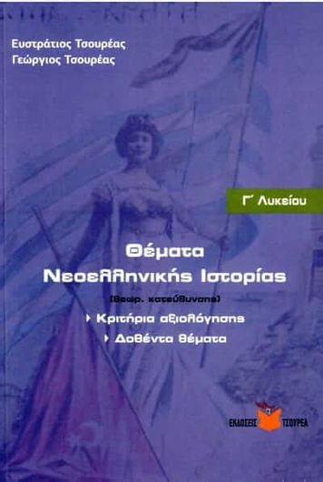 Θέματα Νεοελληνικής Ιστορίας Θεωρητικής Κατεύθυνσης Γ' Λυκείου ...
