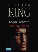 Κρυφο Παραθυρο, Μυστικος Κηπος | SHOPFLIX.gr