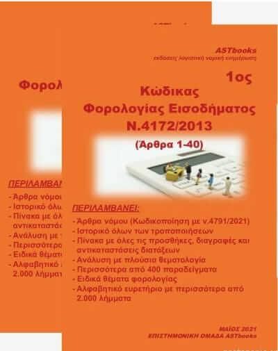 Κωδικας Φορολογιας Εισοδηματος Ν.4172/2013 Δίτομο | SHOPFLIX.gr