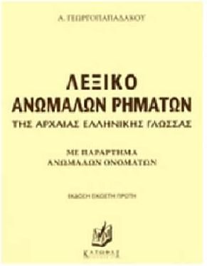 Λεξικό Ανώμαλων Ρημάτων της Αρχαίας Ελληνικής Γλώσσας | SHOPFLIX.gr