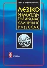 Λεξικό Ρημάτων Αρχαίας Ελληνικής Γλώσσας | SHOPFLIX.gr