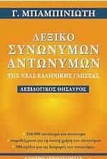 Λεξικό Συνωνύμων-Αντωνύμων της Νέας Ελληνικής Γλώσσας | SHOPFLIX.gr