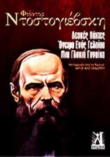 Λευκες Νυχτες. Το Ονειρο Ενος Γελοιου. Μια Γλυκια Γυναικα | SHOPFLIX.gr