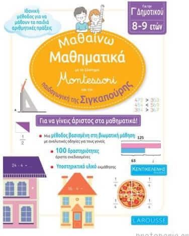 Μαθαίνω Μαθηματικά στη Γ Δημοτικού με το Σύστημα Montessori και την ...