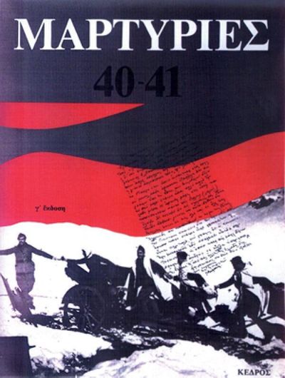 Μαρτυριες '40 - '41 | SHOPFLIX.gr